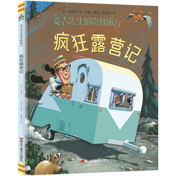 麦吉先生的奇妙旅行：疯狂露营记（紧张又刺激的冒险故事，让孩子爱上户外运动）森林鱼童书
