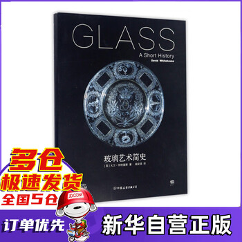 玻璃艺术简史(精)