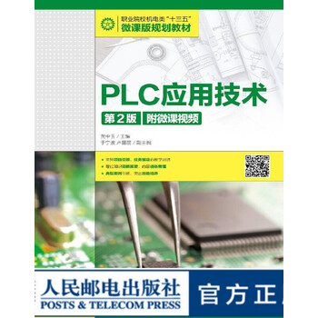 PLC应用技术 第2版 附微课视频