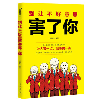 别让不好意思害了你 做人狠一点做事快一点