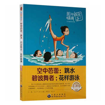 空中芭蕾:跳水·碧波舞者：花样游泳张运动/健身9787510021824