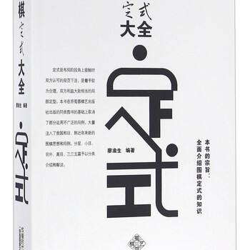 围棋定式大全成都时代出版社
