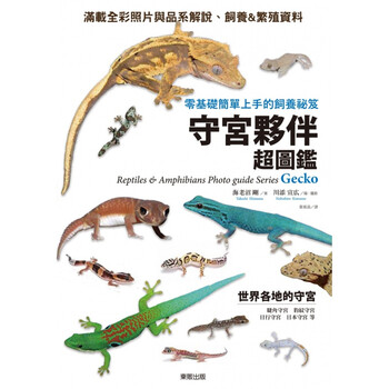 守宫伙伴图鉴 零基础简单上手的饲养秘笈自然科普百科 港台图书预售