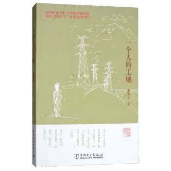 一个人的工地