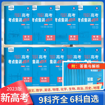 2023版高考考点集训45天金考卷试卷一轮复习高中通用全国卷资料高三专题训练天星教育正版 自选6本（备注科目）