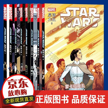 速发 正版 星球大战漫画书1-8册 天行者出击+决战私枭之月+先兆末航+义军监狱+尤达的秘密战争+群