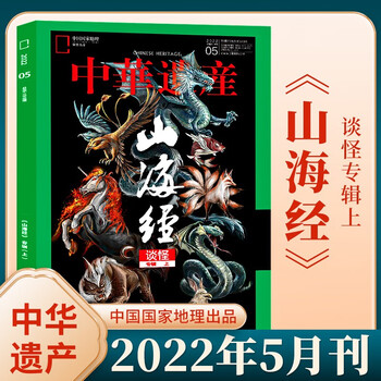 中华遗产杂志2018年 2022年1/2/3/4/5月（在下方已选中选择期数）探寻中华宝藏 透析文明遗存 中国国家地理出品中华遗产： 2022年5月 山海经