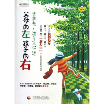 父母向左孩子向右(这样教孩子不叛逆)