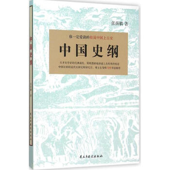 中国史纲 张荫麟【正版书】
