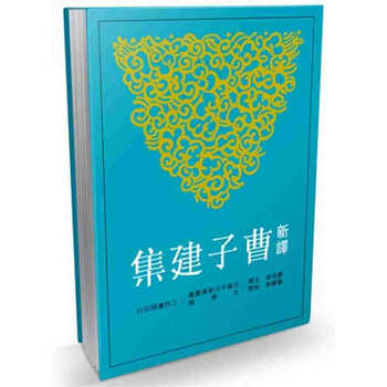 预售 曹海东新译曹子建集(二版)三民台版书籍 图书
