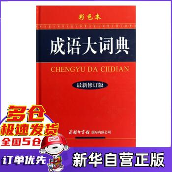 【新华正版】新版成语大词典 彩色本修订本 商务印书馆 新版成语词典 小学生初高中学生专用