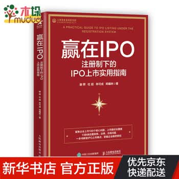 赢在IPO 注册制下的IPO上市实用指南