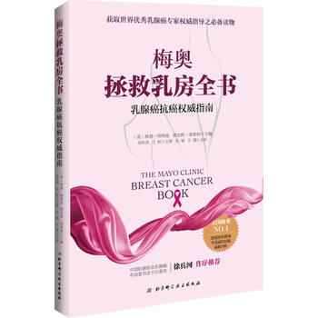 梅奥拯救乳房全书
