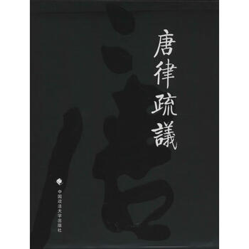 唐律疏议 长孙无忌【正版书】