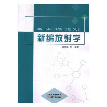 新编放射学 医学 唐育斌等编著 天津科学技术出版社 9787557629373