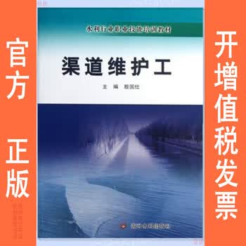 水利行业职业技能培训教材：渠道维护工（含光盘）