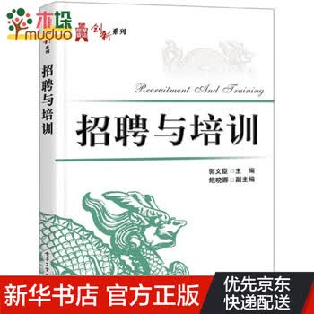 招聘与培训/华信经管创新系列