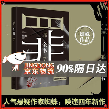 罪全书7（作家蜘蛛代表作，万千粉丝翘首以盼，解剖真实罪案，写尽人性善恶）