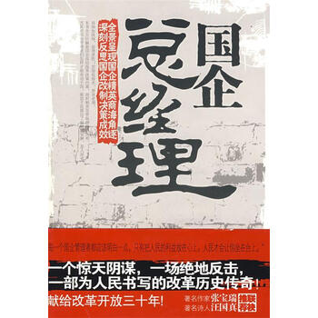 国企总经理 继迅 著【正版书】