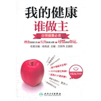 我的健康谁作主——白领健康必读(3000) 方跃伟 等 人民卫生出版社