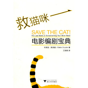 旧书）救猫咪---电影编剧宝典 (美)斯奈德 浙江大学出版社背面有水印水泡过的