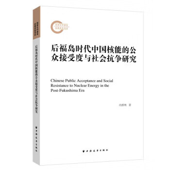 【新华书店 自营京送】后福岛时代中国核能的公众接受度与社会抗争研究 肖群鹰 著 上海远东出版社 9787547617519