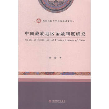 中国*地区金融制度研究 金融与投资 书籍