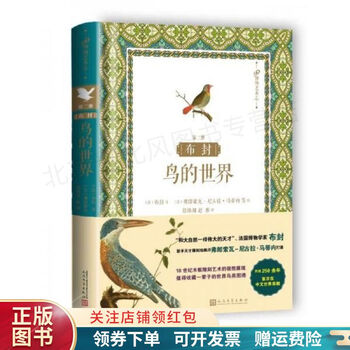 布封：鸟的世界第二册
