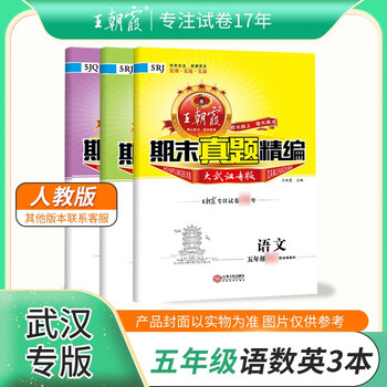 王朝霞各地期末真题精编部编人教版一五六年级下册专项训练新版郑州西安武汉安徽专版同步测试语文数学二三四冲刺100分总复习2022春下册 【武汉专版】五年级语文+数学+英语（剑桥版）套装