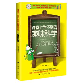 课堂上学不到的趣味科学 人体奥秘 佳文 广西人民出版社