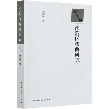 沦陷区戏曲研究