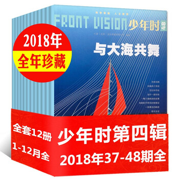 【共12期】少年时杂志第四辑2018年1-12月第37-48期打包思想启蒙少年读物科学期刊