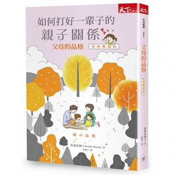 台版父母的品格 如何打好一辈子的子关係经典版