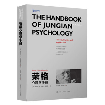 荣格心理学手册9787300264721