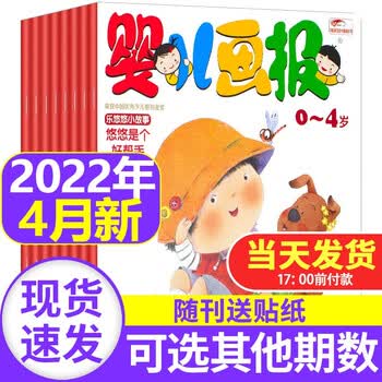 婴儿画报杂志2022/2021年【单本多期可选】红袋鼠婴幼儿绘本0-4岁故事早教故事期刊儿童绘本书籍  2022年4月共3期