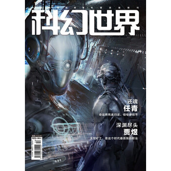 《科幻世界》2020年4期索何夫、东方晓灿、任青、灰狐和迟卉2020年精华的一期 最后45本