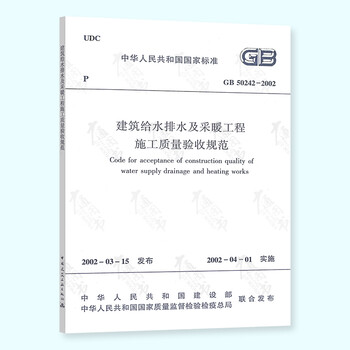现货速发 GB 50242-2002 建筑给水排水及采暖工程施工质量验收规范 实施日期2002年4月1日 中国计划出版社