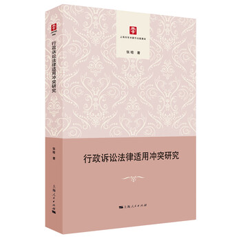 行政诉讼法律适用冲突研究 法律 书籍