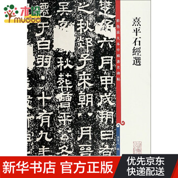 熹平石经选/彩色放大本中国著名碑帖