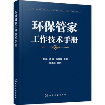 环保管家工作技术手册