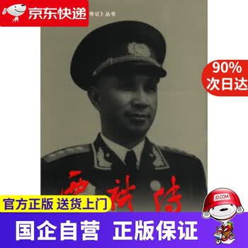 【新华书店官方网店】粟裕传 当代中国出版社 9787800929212