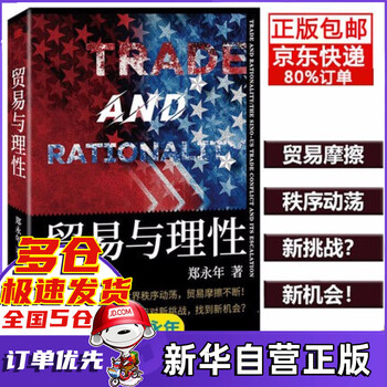 贸易与理性 郑永年著 新书