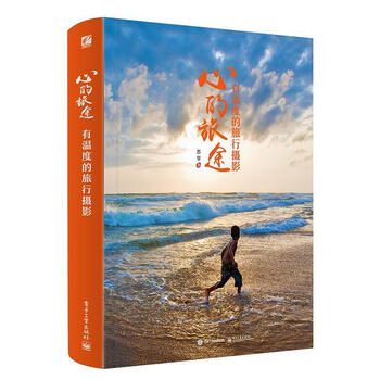 【保证正版】心的旅途：有温度的旅行摄影（全彩）