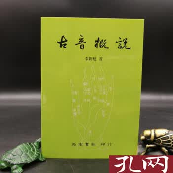 古音概說 港台原版 台湾明文书局 李新魁
