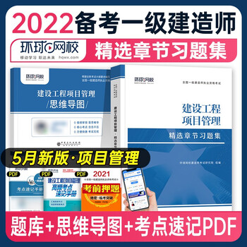 环球网校 2022年一级建造师考试用书 2022一建教材配套精选章节习题集 一级建造师考试习题集  一级建造师章节练习题 2022一建习题集 送环球网校视频 一建习题集 章节练习题 项目管理