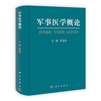 军事医学概论【正版图书】