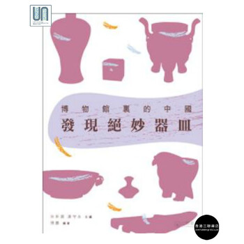 发现绝妙器皿 香港三联书店 张鹏 文学艺术 进口 港版