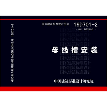 现货【】19D701-2 母线槽安装