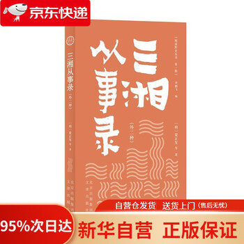 【新华书店 官方自营】三湘从事录(外2种)明清野史丛书 [明]蒙正发等著,李鹏飞 编 文津出版社