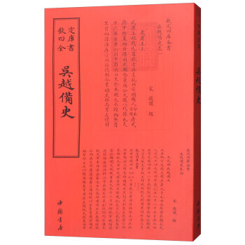 四库全书：吴越备史